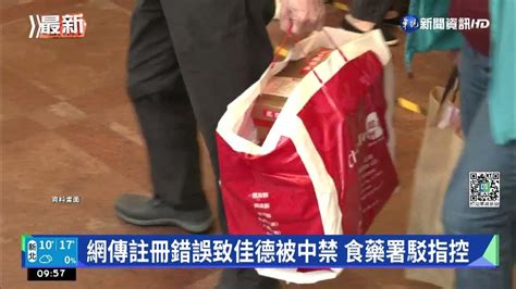 網傳註冊錯誤致佳德被中禁 食藥署駁指控｜華視新聞 20221219 Youtube