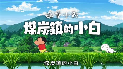 任天堂《蜡笔小新：煤炭镇的小白》中文预告片公开，2 月 22 日发售[图文] 59系统乐园