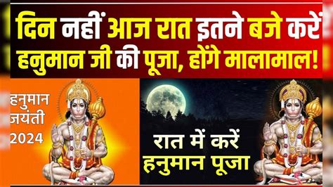 Hanuman Jayanti 2024 हनुमान जयंती पर इस मुहूर्त में करें पूजा चमक