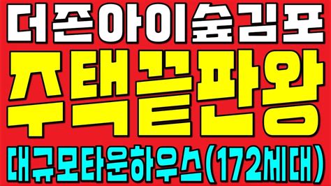 더존아이숲 김포 타운하우스 대규모 전원주택 아파트형 관리 살기 좋은 단독주택 끝판왕 김포 부동산 김포 별장 Youtube