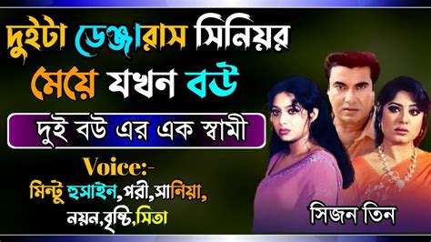 দুইটা ডেঞ্জারাস সিনিয়র মেয়ে যখন বউ I সিজন তিন I দুই বধু এক স্বামী