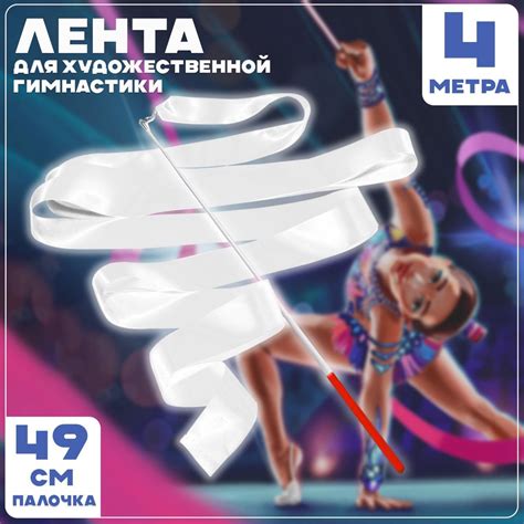 Лента для художественной гимнастики 4м гимнастическая лента купить