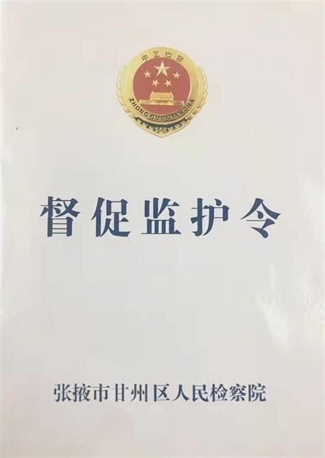 【我为群众办实事】督促监护令 为甩手家长戴上“紧箍咒” 甘州区人民检察院
