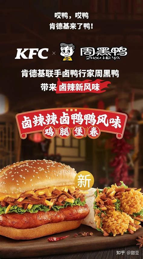 冲鸭肯德基X周黑鸭联名款卤辣辣卤鸭鸭风鸡腿堡燥起来 知乎