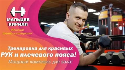 Тренировка на руки и плечи в зале Для девушек — Видео от Женский фитнес тренер Бесплатные