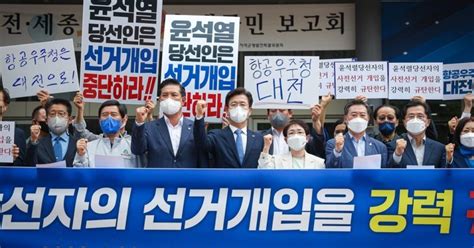 윤석열 당선자 선거개입 중단 요구하는 민주당 대전시당
