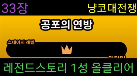 냥코대전쟁 레전드 스토리1성 33장 공포의 연방 YouTube