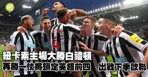 英超︱紐卡素主場大勝白禮頓 再勝一仗將鎖定前四奪歐聯入場券 1714 20230519 體育 即時新聞 明報新聞網