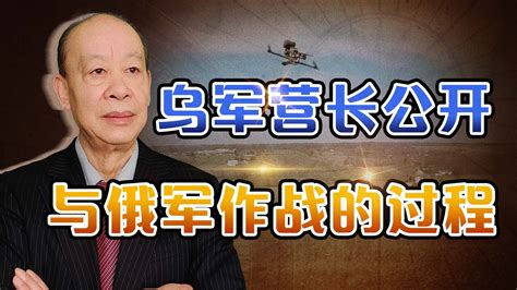 乌克兰营长公开如何与俄军作战：几乎离不开中国产的无人机 瞩望云霄 瞩望云霄 哔哩哔哩视频
