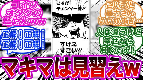 厄介オタクのマキマと比べてビームくんがファンの鑑すぎて株が上がる件に対する読者の反応集【チェンソーマン】 Youtube