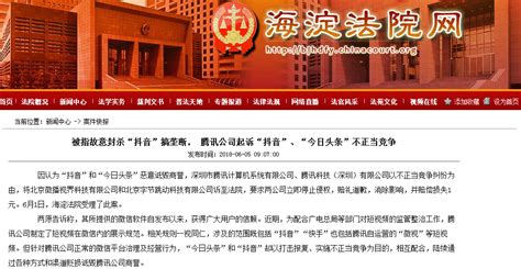 被指故意封杀“抖音”搞垄断， 腾讯起诉“抖音”、“今日头条”