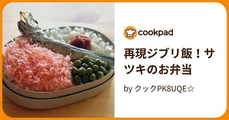 再現ジブリ飯！サツキのお弁当 By クックpk8uqe☆ 【クックパッド】 簡単おいしいみんなのレシピが394万品