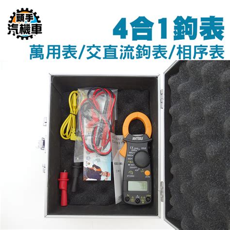 4合1多功能鉤錶萬用表 交流鉤表 自動量程電流鉤錶 萬用電錶 交直流電流 相序表 萬用表 Met Dcm3266d 生活雜貨