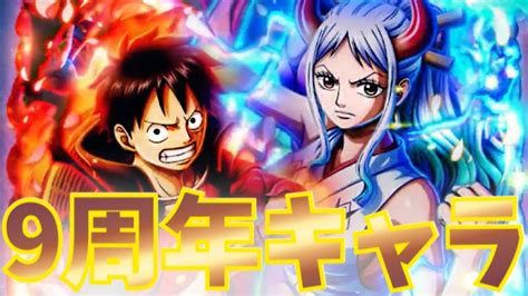 【トレクル9周年】超フェス限ルフィandヤマト！一部性能判明だがダブルキャラ状態で必殺技使うと強力！？！？ Youtube
