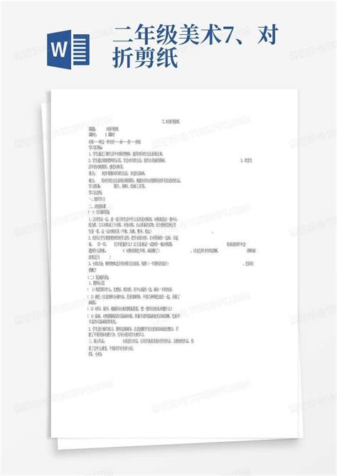 二年级美术7、对折剪纸word模板下载编号qedwevag熊猫办公