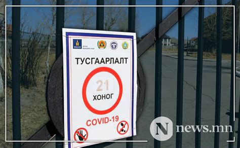 Ковидын үеийн тусгаарлах журам хууль зөрчөөгүй гэж шийдэв News Mn