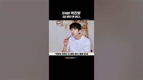 진영 입대 조심히 잘 다녀와요~ 갓세븐 Got7 군대 군입대 훈련소 Newsen Shorts Newsen Newsenplus