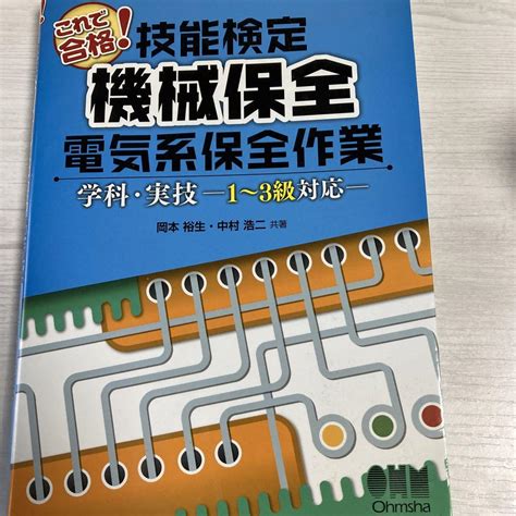 これで合格技能検定機械保全電気系保全作業学科・実技 メルカリ