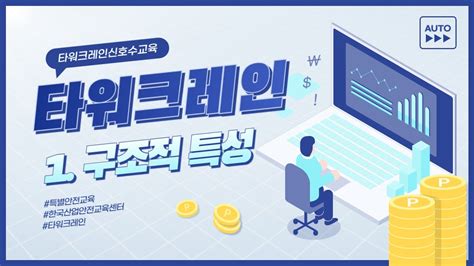 타워크레인 신호수특별교육 1 구조적특성 Youtube