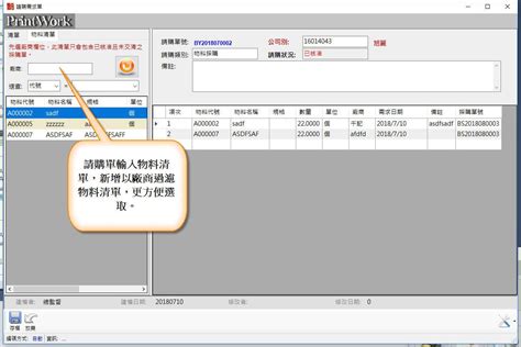 旭麗國際有限公司 請購單新增功能，新增或編輯時，左方會出現物料清單供您選取。