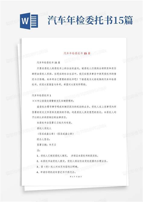 汽车年检委托书15篇Word模板下载 编号lbjmapze 熊猫办公