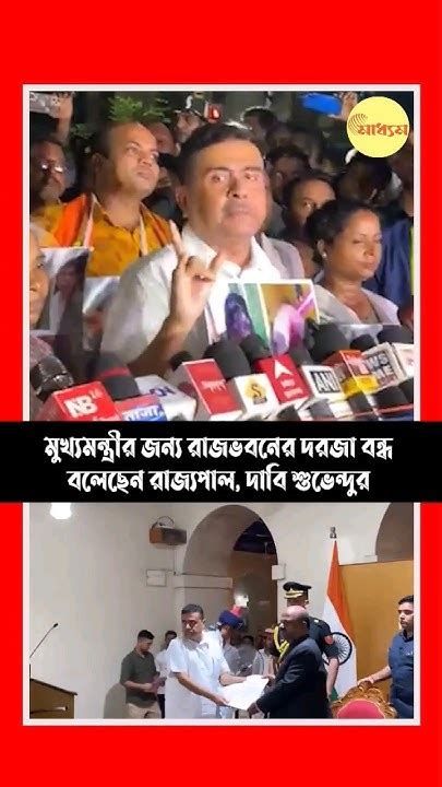 Suvendu Adhikari মুখ্যমন্ত্রীর জন্য রাজভবনের দরজা বন্ধ বলেছেন
