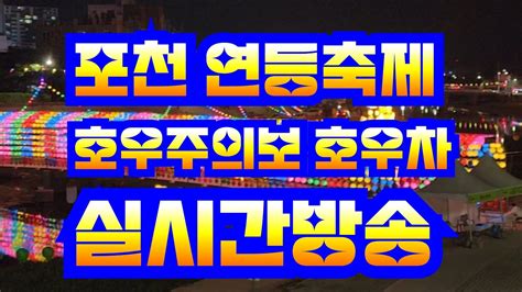 포천 연등축제 음악회 황민우 황민호 왕자님 형제 호우주의보 공연장 가는길 라이브실시간 Youtube