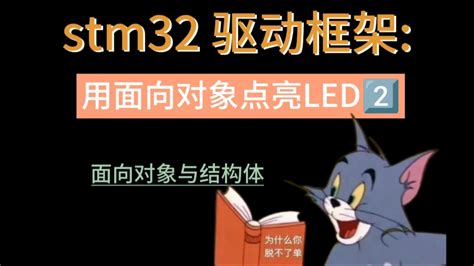 【stm32驱动框架】用面向对象点亮led②（面向对象与结构体） 梅花七月香 梅花七月香 哔哩哔哩视频