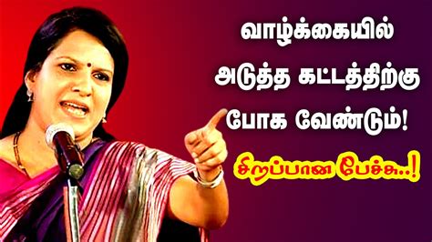 👌👌👌bharathi Baskar Motivation Speech பாரதி பாஸ்கர் பேச்சு Tamil