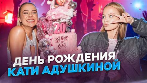 День рождения Кити Адушкиной Milana Star Youtube