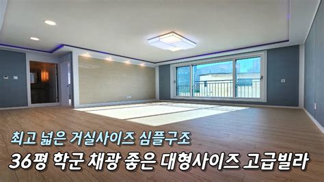 인천신축빌라 36평 대형사이즈 채광좋은 거실 언제든 편하게 확인가능 빌라 Youtube