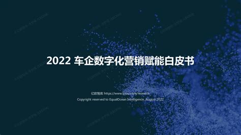 车企数字化营销赋能白皮书
