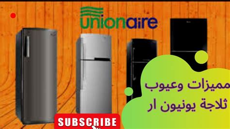 مش هتصدق استكشف بنفسك مواصفات ثلاجه يونيون ار افضل انواع الثلاجات 2024