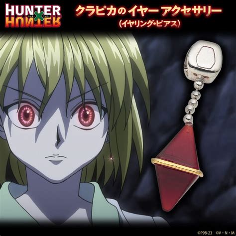 「hunter×hunter」クラピカのイヤーアクセがリニューアル、ポットクリンは胸元彩る 漫画全巻ドットコム