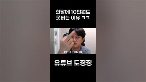 한달에 10만원도 못버는 이유 Youtube