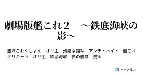 劇場版艦これ2 鉄底海峡の影 ハーメルン