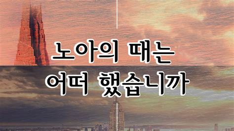 노아의 때는 어떠 했습니까 휴거 준비 들림준비 모두 천국에서 만나요 말씀 은혜주심 감사 장성한자 믿음 되어요 휴거 되어요