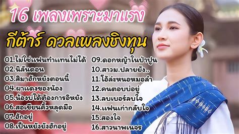 16เพลงใหม่เพราะมาแรง กีต้าร์ ดวลเพลงชิงทุน ไม่ใช่แฟนทำแทนไม่ได้ นิลัน