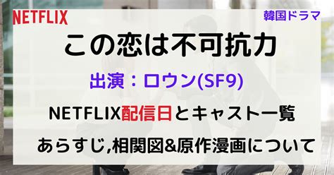 韓国ドラマこの恋は不可抗力ロウン主演netflix配信日が決定キャストあらすじ詳細 幸せになるって決めちゃおう