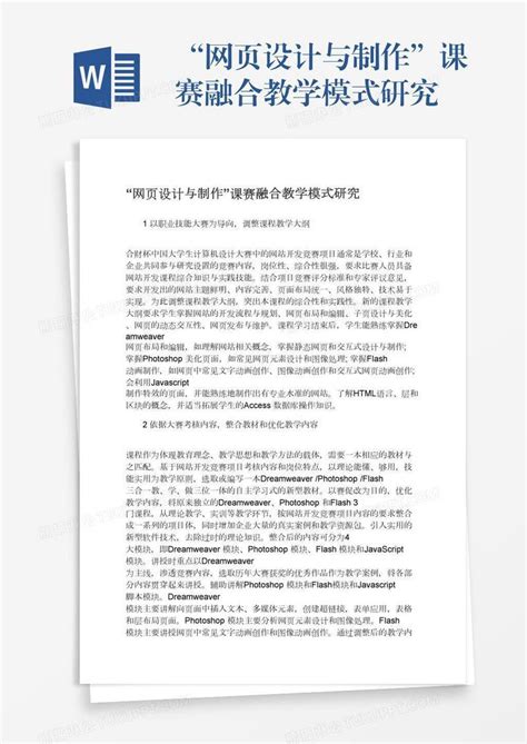 “网页设计与制作”课赛融合教学模式研究模板下载网页设计图客巴巴