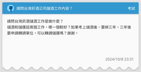 請問台灣菸酒公司儲酒工作內容？ 考試板 Dcard