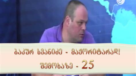 იუმორზე და ტელევიზიებზე ბაკურ სვანიძე ვაზისუბნის მაჟორიტარი