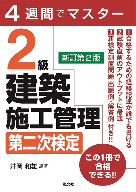 4週間でマスター 2級建築施工管理 第二次検定 国家・資格シリーズ 405 井岡 和雄 本 通販 Amazon