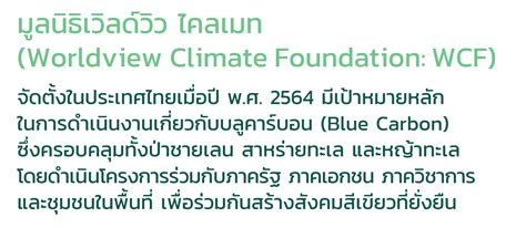 Wcf เกี่ยวกับเรา Worldview Thailand