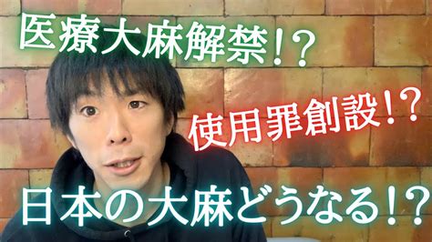 日本が医療大麻解禁！？どうなる日本の大麻 Youtube