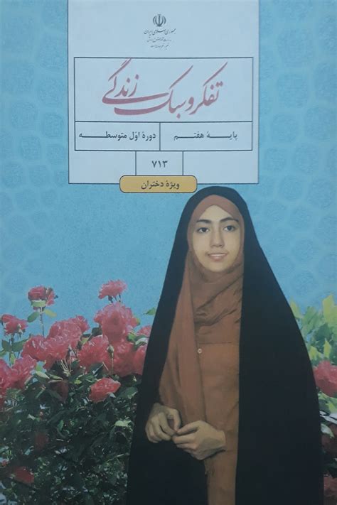 خرید فروش دانلود قیمت کتاب درسی تفکر و سبک زندگی پایه هفتم تفکر و سبک زندگی هفتم راهنمایی