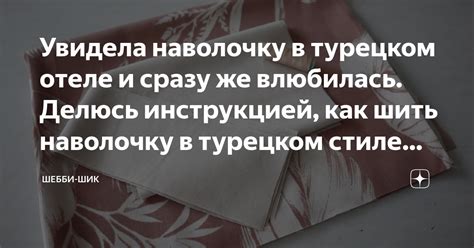 Увидела наволочку в турецком отеле и сразу же влюбилась Делюсь инструкцией как шить наволочку