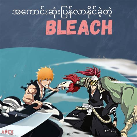 Apex Canal အကောင်းဆုံးပြန်လာခဲ့တဲ့ Bleach Thousand Year