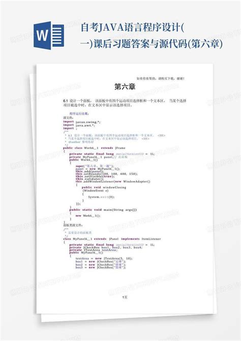 自考java语言程序设计一课后习题答案与源代码第六章word模板下载编号leyewbyz熊猫办公
