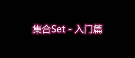 Java中的集合set 入门篇 汤圆学java Segmentfault 思否